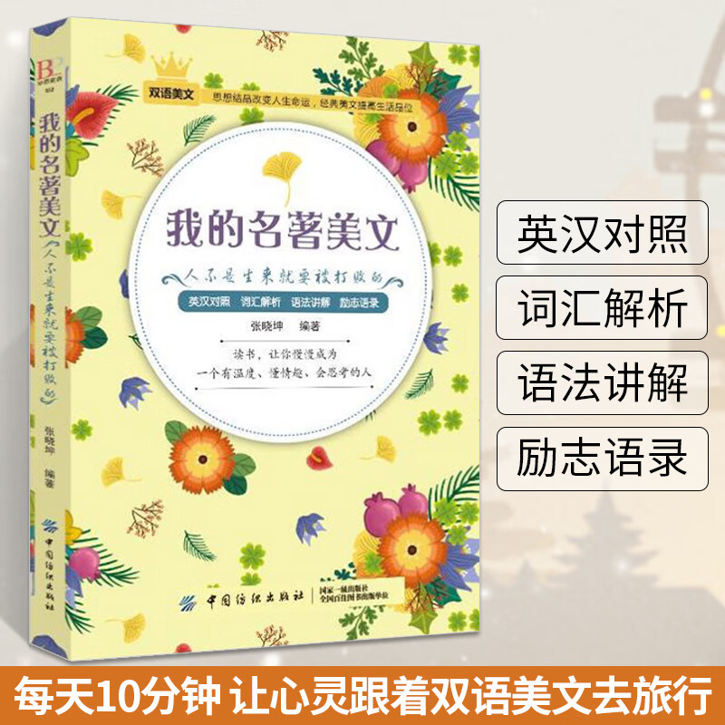 我的名著美文人不是生来就要被打败的 英语阅读书籍初级读物书初中高中大学 生英文美文散文文章课外故事书双语 版中英 文小说读本