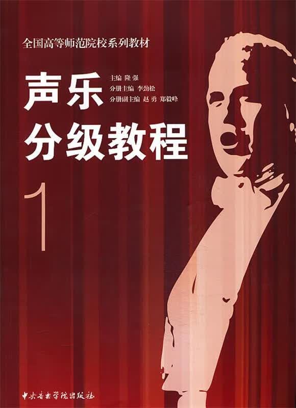 声乐分级教程1 隆强 主编【书】