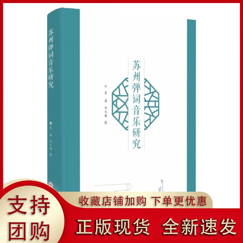 苏州弹词音乐研究 9787567239166