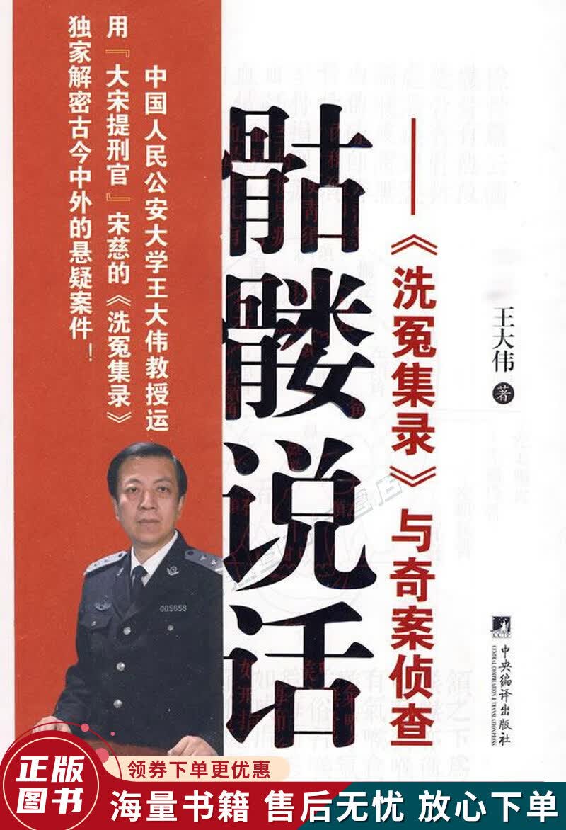 骷髅说话：洗冤集录与奇案侦查