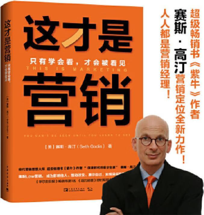 这才是营销 只有学会看,才会被看见 (美)赛斯·高汀著 中国青年出版社