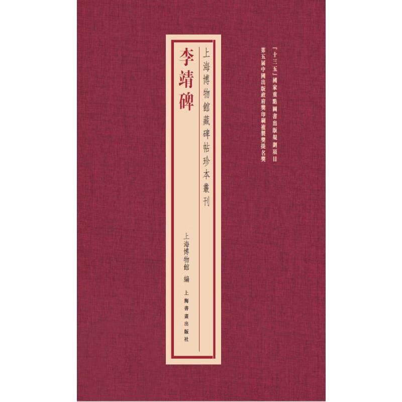 上海博物馆藏碑帖珍本丛刊·李靖碑