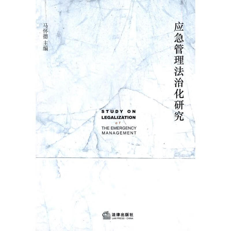 应急管理法治化研究