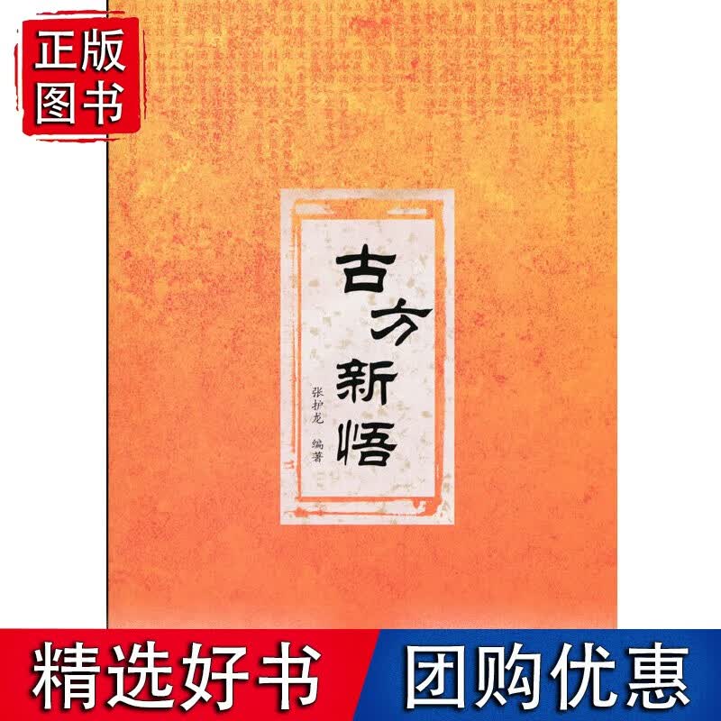 【速发】古方新悟