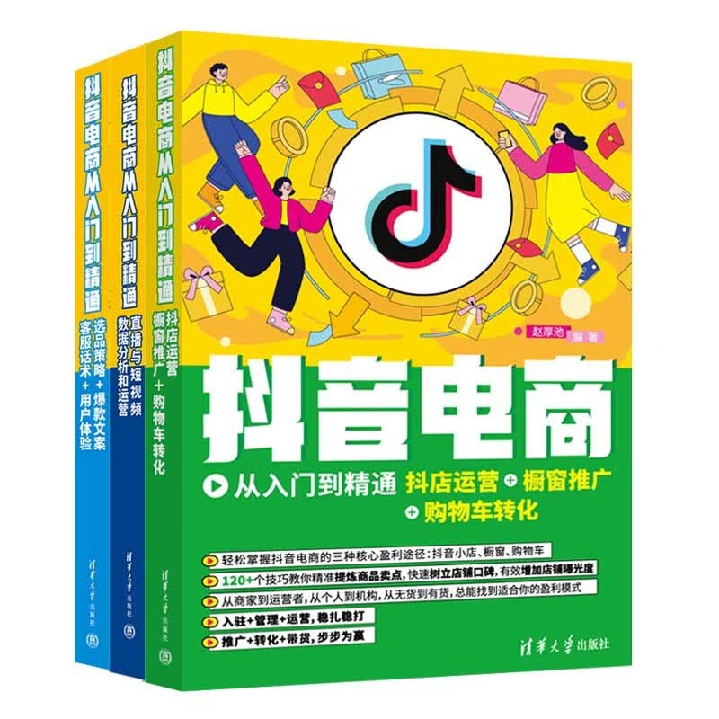 抖音电商从入门到精通：抖店运营+橱窗推广+直播与短视频数据分析和运营+选品策略+爆款文案(套装共三册）