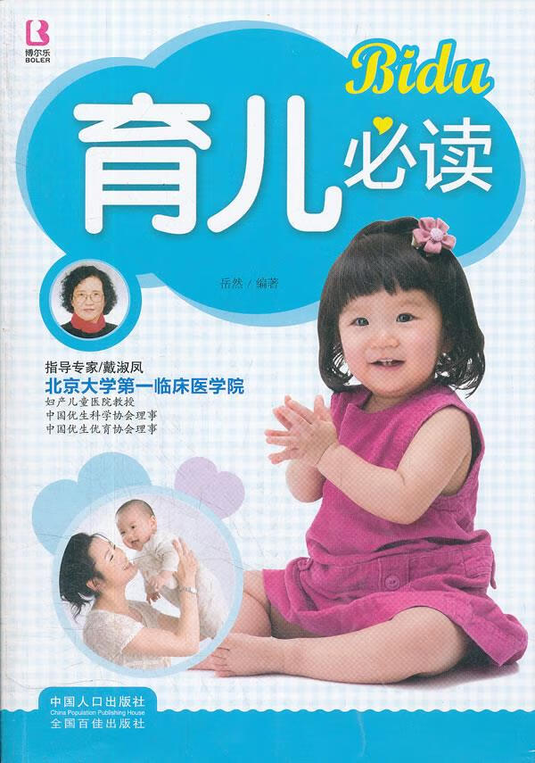 育儿必读 岳然