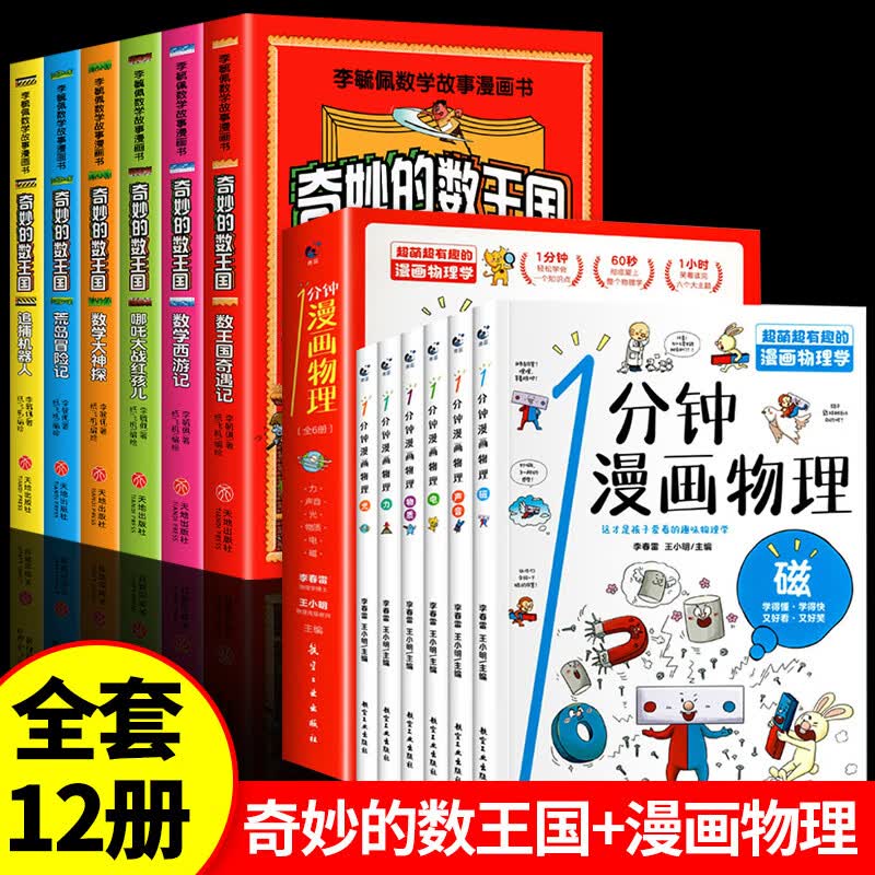 全套6册 奇妙的数王国数学西游记 李毓佩数学故事系列漫画数学童话集小学生三-六年级课外趣味数学儿童数学思 【全套12册】奇妙的数王国+漫画物理