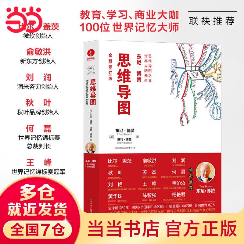 思维导图 东尼·博赞 全新修订版 逻辑思维无删减精装彩印思维导图经典书系