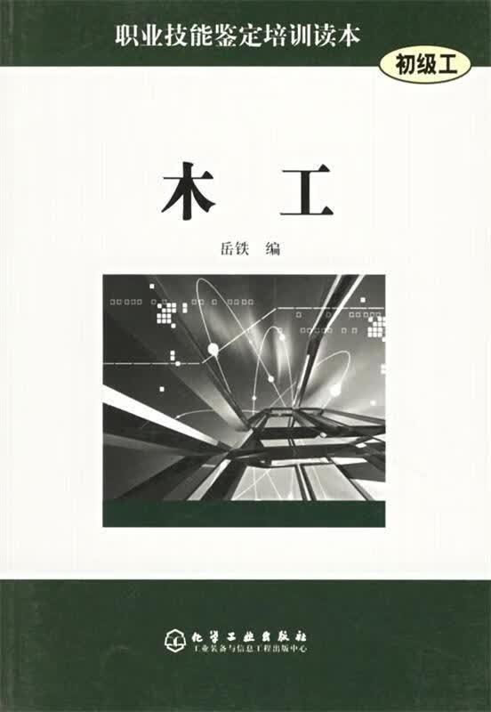 职业技能鉴定培训读本:木工