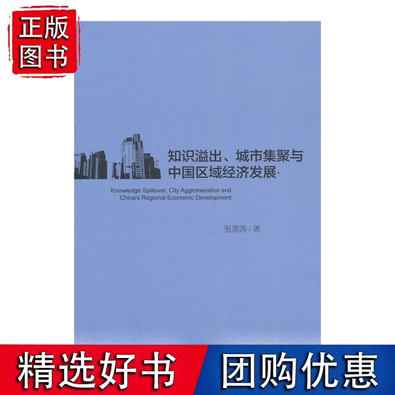 知识溢出、城市集聚与中国区域经济发展
