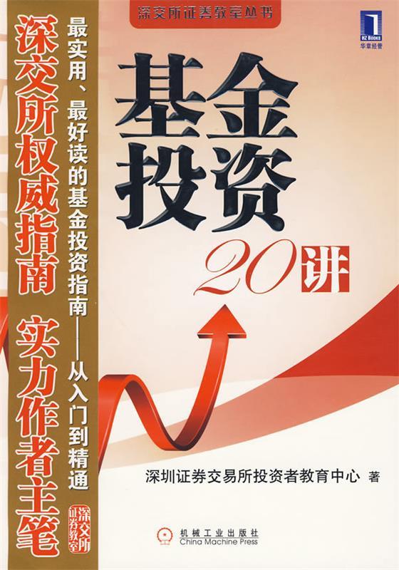 基金投资20讲