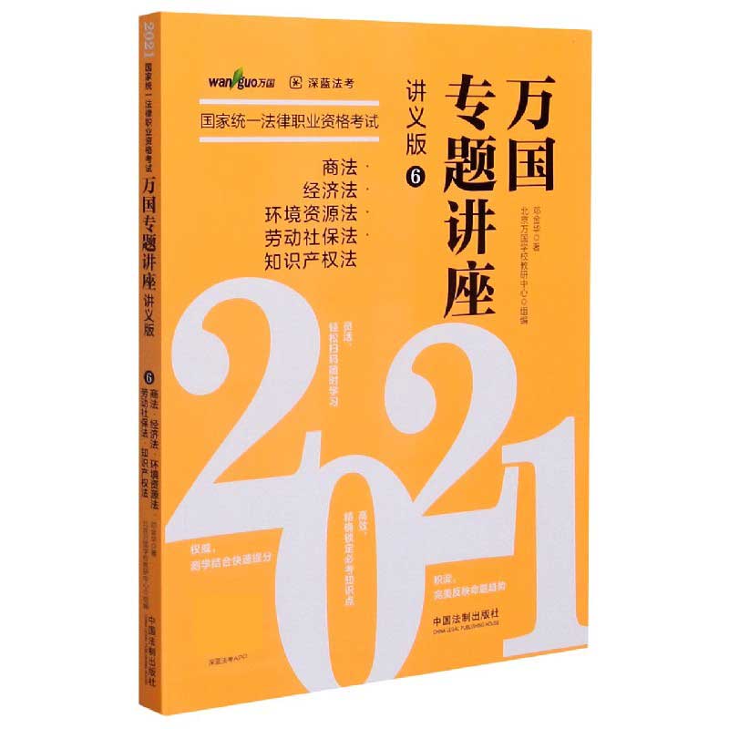 商法经济法环境资源法劳动社保法知识产权法(讲义版2021国家统一法律职业资格考试)/万
