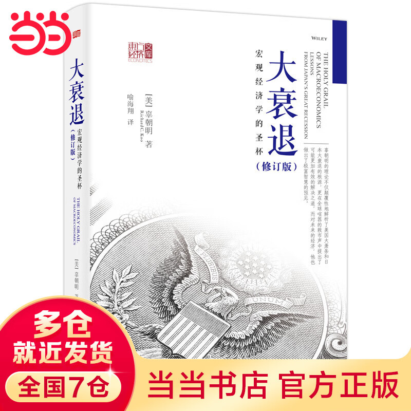【当当】大衰退 宏观经济学的圣杯 宏观经济经济学研究学理论书