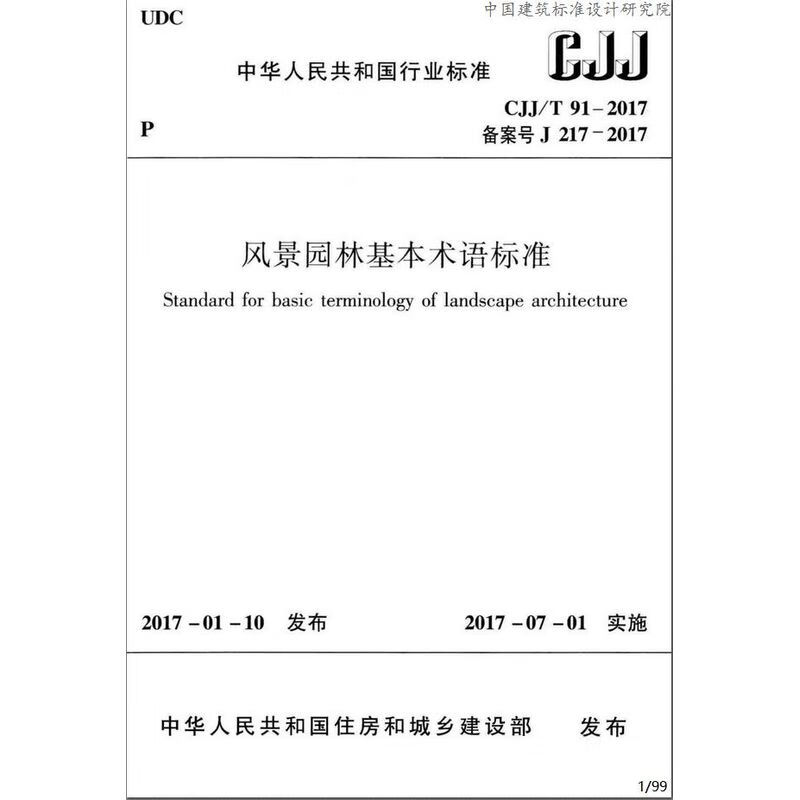 CJJ/T 91-2017 风景园林基本术语标准