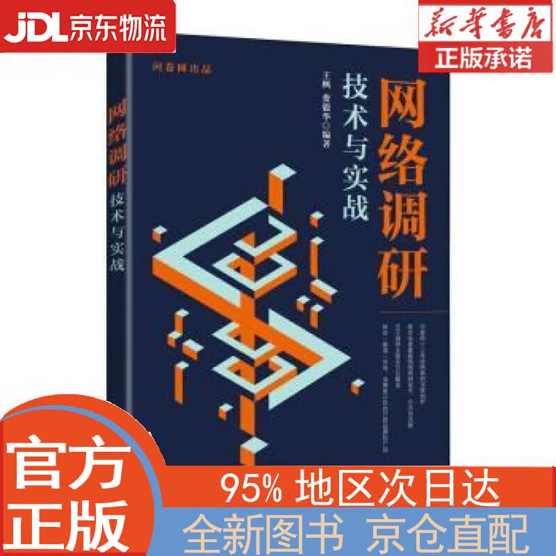 【全新畅销书籍】网络调研技术与实战（异步图书出品） 王枫，费毅华 人民邮电出版社