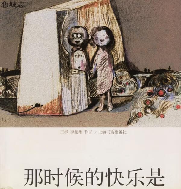 那时候的快乐是