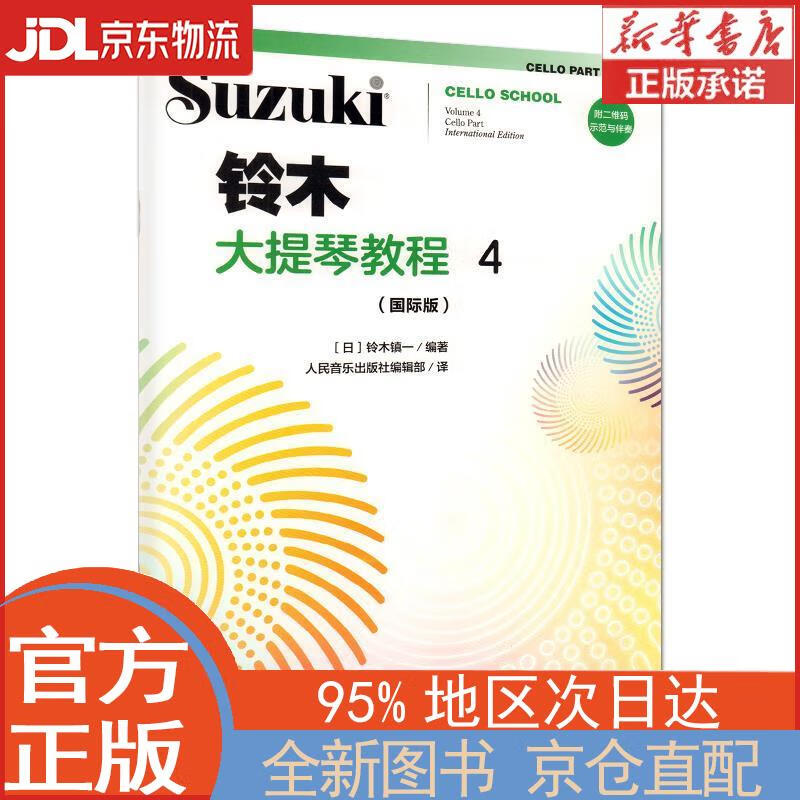 【全新畅销书籍】铃木大提琴教程(4国际版)