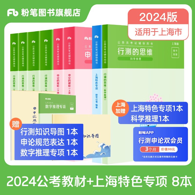 粉笔公考2024上海市公务员考试教材真题试卷上海市行测申论教材2023行测真题卷行测的思维申论的规矩套装 教材套装
