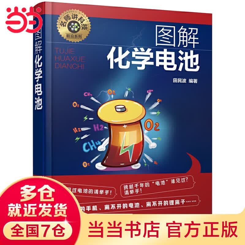 名师讲科技前沿系列--图解化学电池