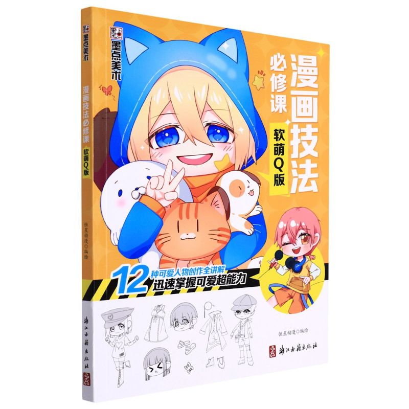 漫画技法必修课(软萌Q版)