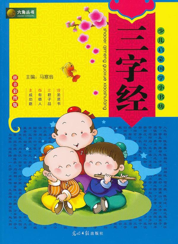 三字经 马塞翁主编【书】