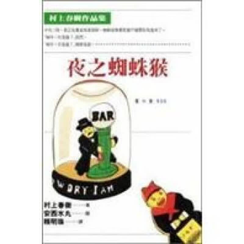 预售台版 夜之蜘蛛猴 村上春树作品集散文小说文学