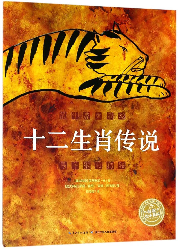 十二生肖传说/海豚绘本花园