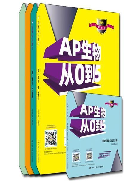 AP生物从0到5(2021新考纲共5册)(英文版)周晓婷中国人民大学出版社有限公司978730028