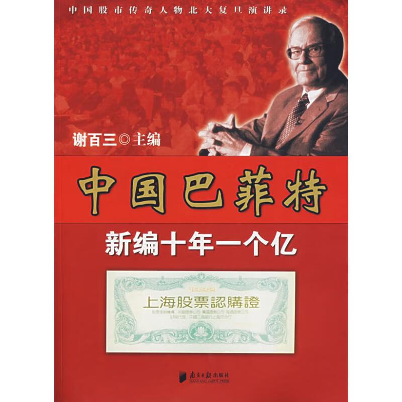 中国巴菲特/中国股市传奇人物北大复旦演讲录