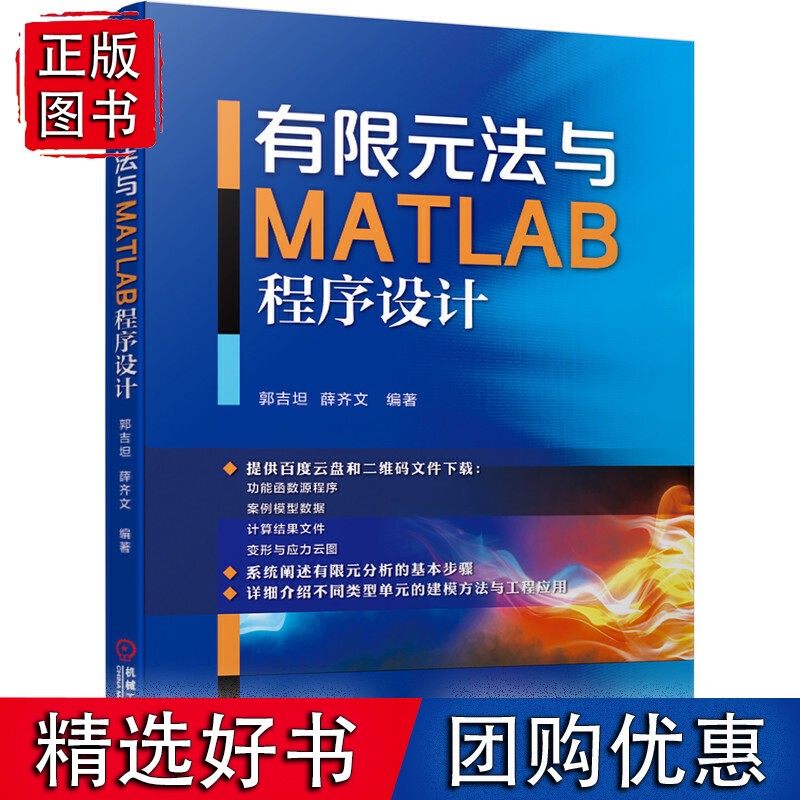 【速发】有限元法与MATLAB程序设计
