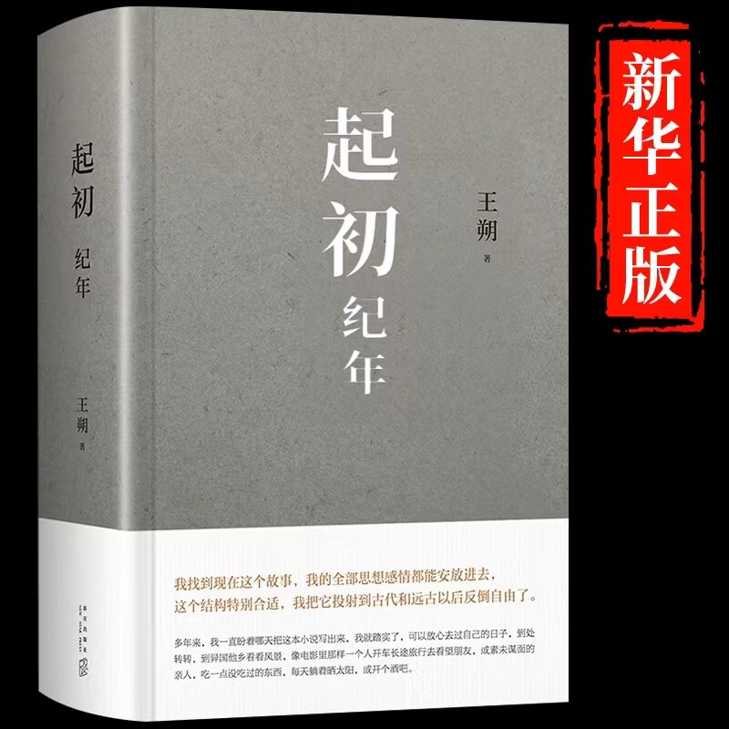 莫言著诺贝尔文学奖作者新作故乡人事全新书籍 起初 纪年 王朔