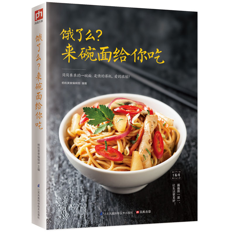 饿了么?来碗面给你吃 111碗面，总有你想吃的那一碗！面条制作汤面烘培食谱书