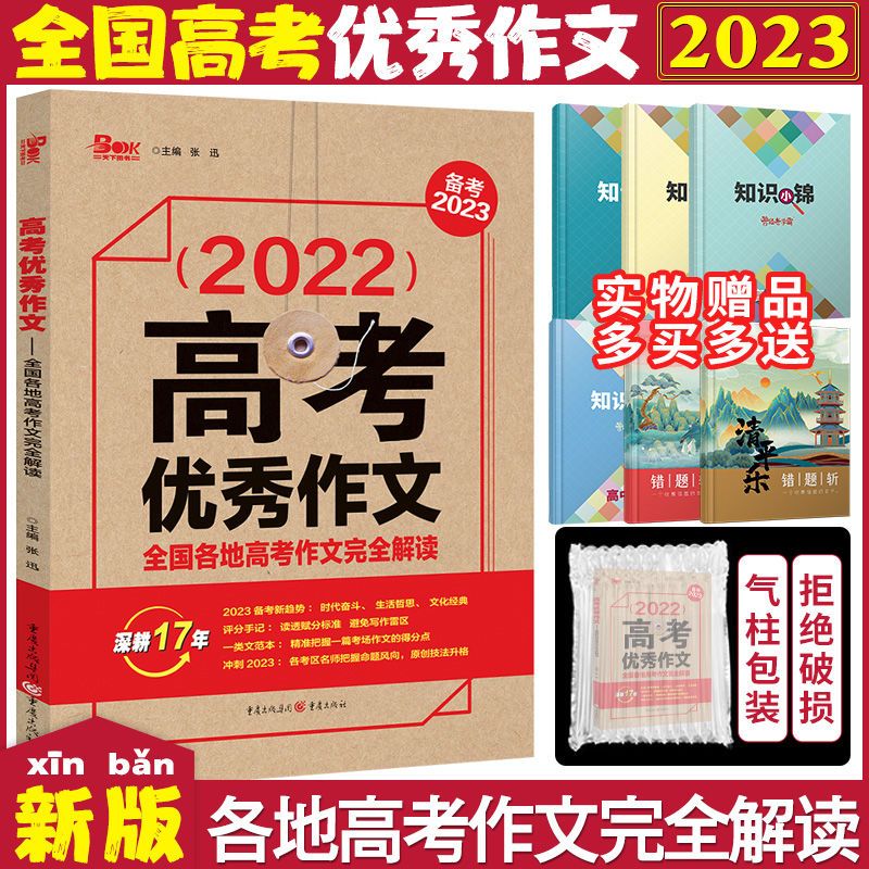 2023新版高考满分作文作文2022年全国各地高考真题卷一类文 高考优秀作文