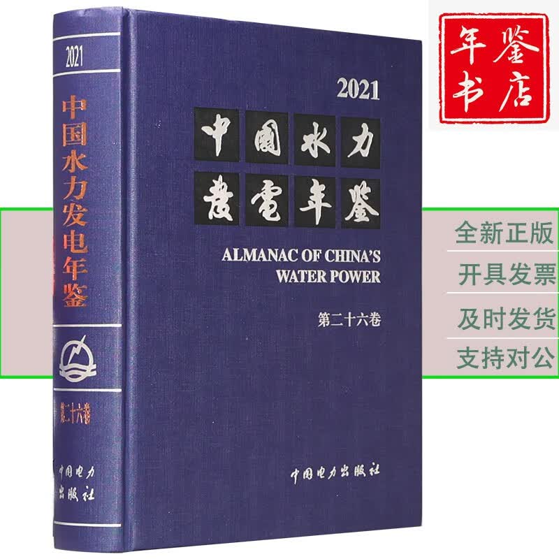 2021中国水力发电年鉴（2022年12月出版）