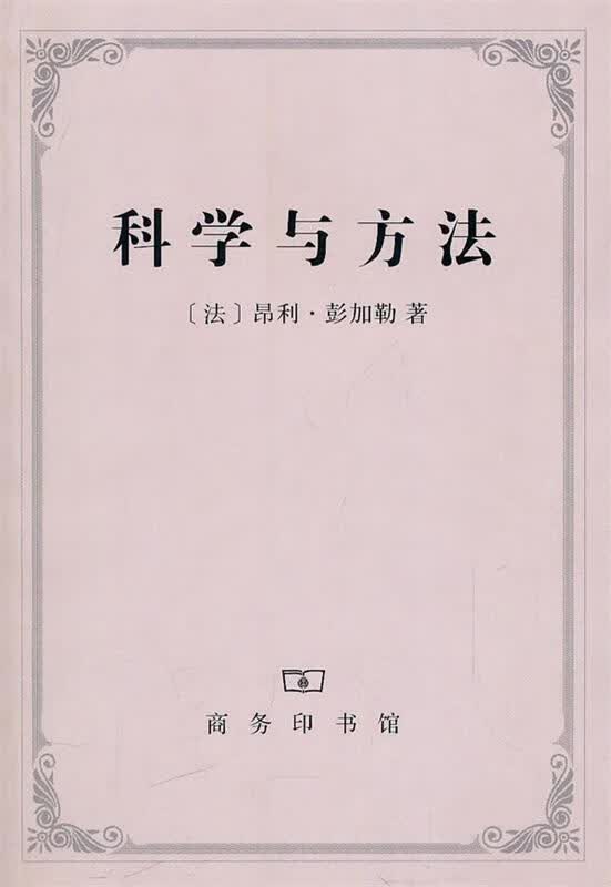 科学与方法