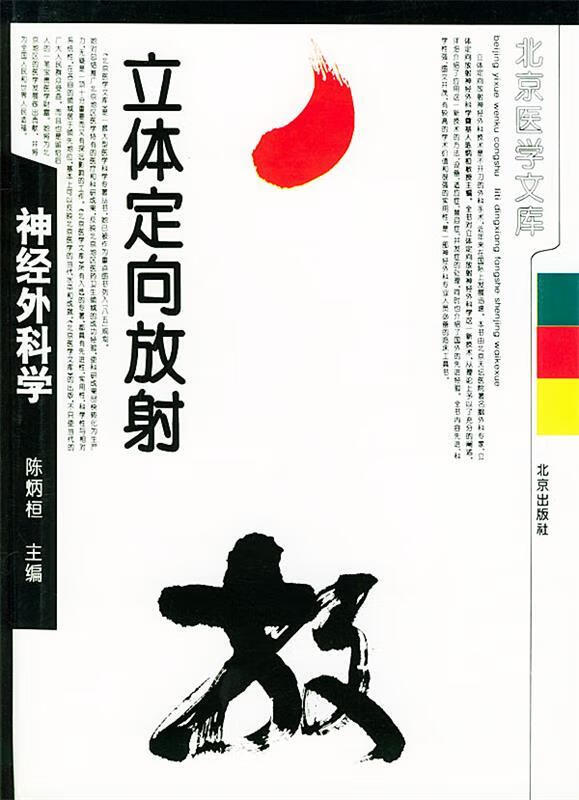 立体定向放射神经外科学—北京医学文库