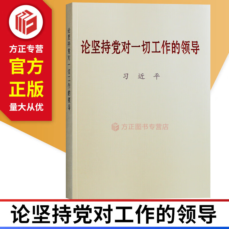 论坚持党对一切工作的领导大字本 中央文献出版社 9787507347395