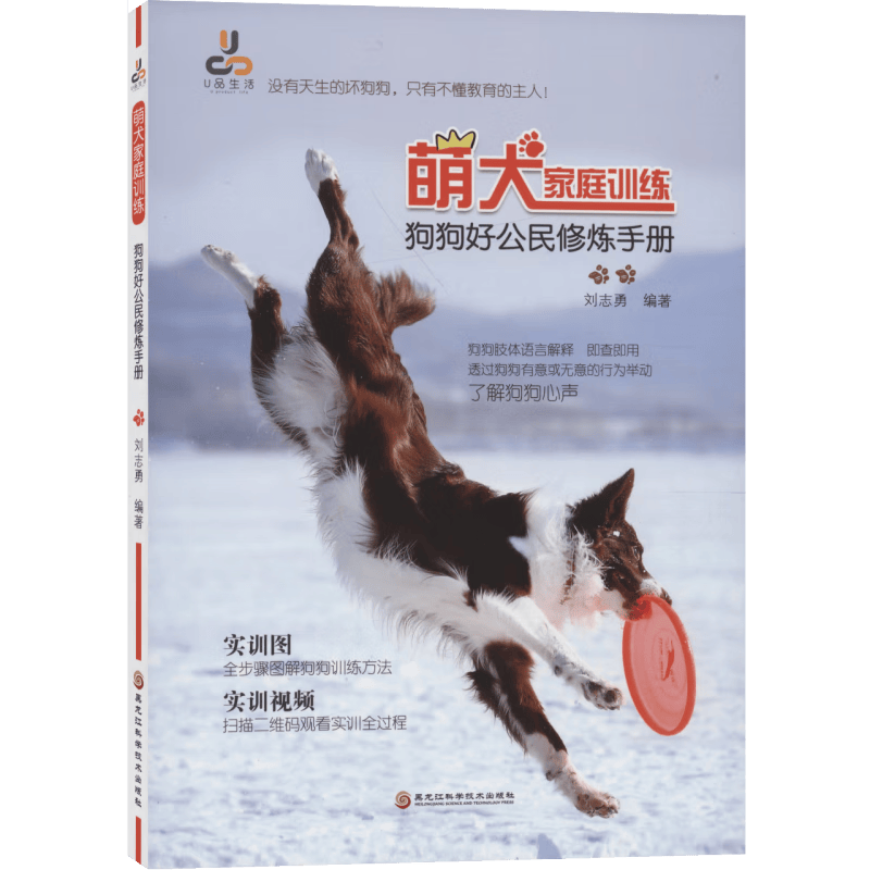 萌犬家庭训练(狗狗好公民修炼手册)