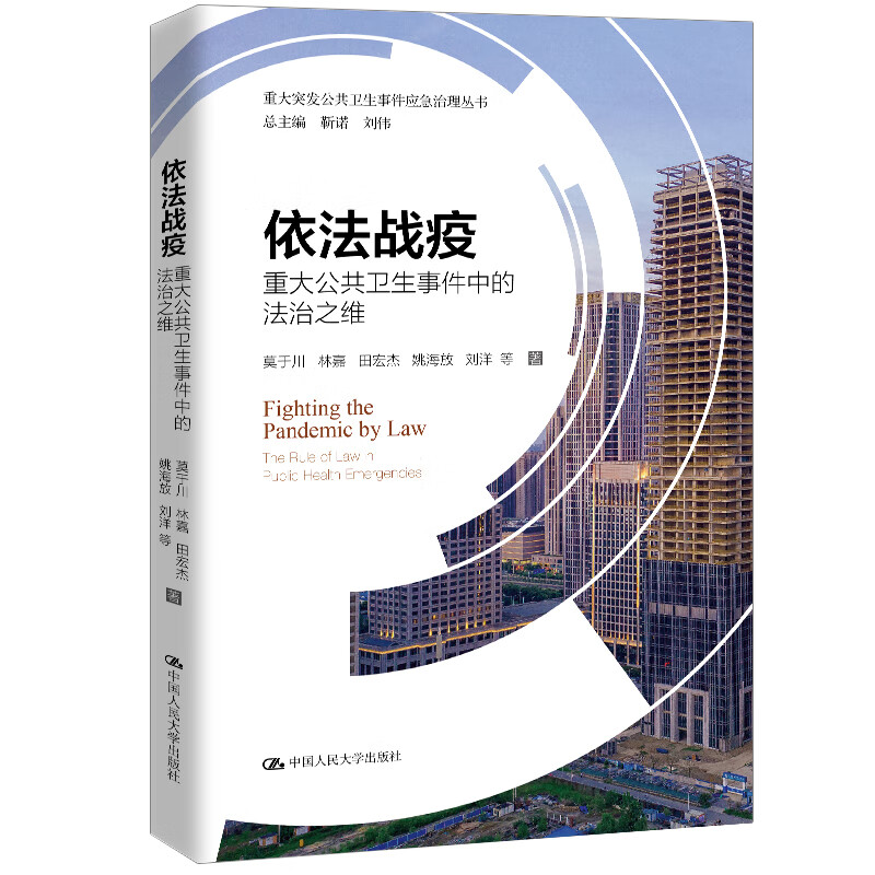 依法战疫 9787300280806 中国人民大学 莫于川