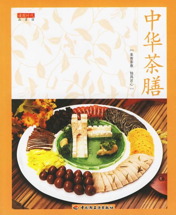 bc中华茶膳 读图时代 编