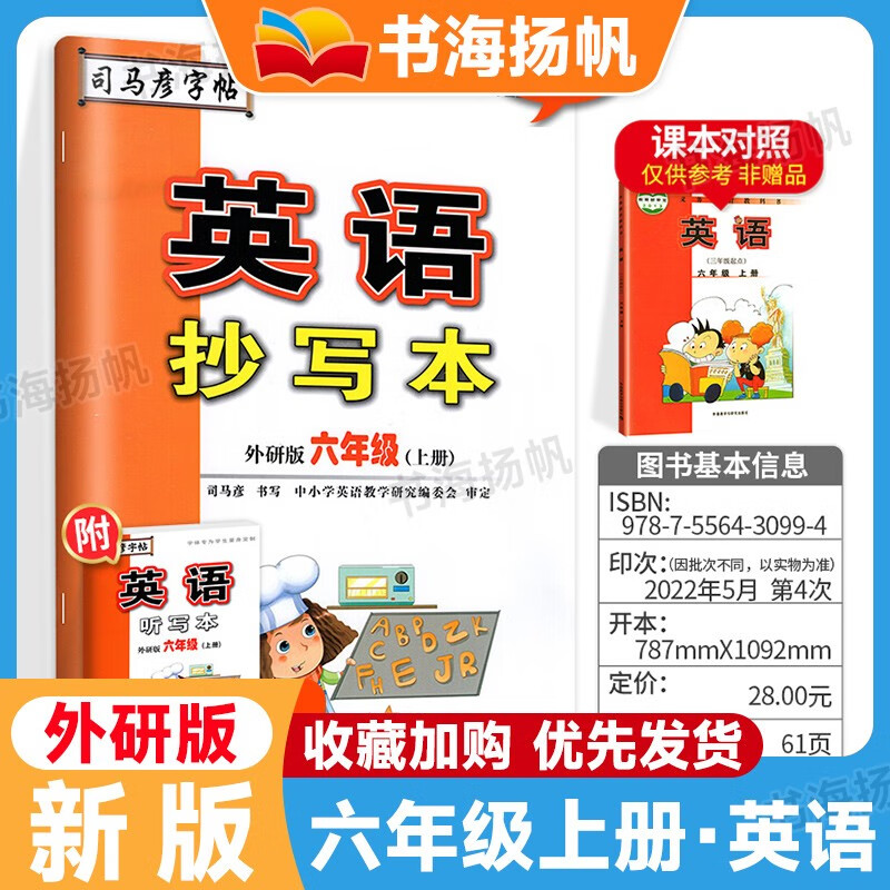【科目多选】司马彦字帖六年级 上册 英语抄写本 外研版 语文英语同步练字帖人教版