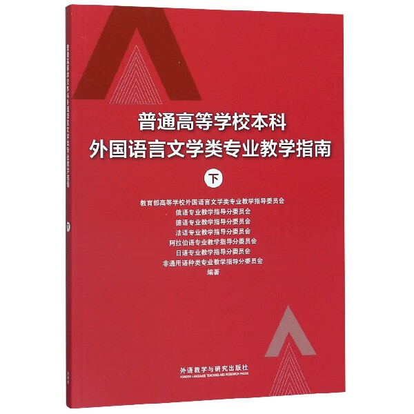 普通高等学校本科外国语言文学类专业教学指南(下)
