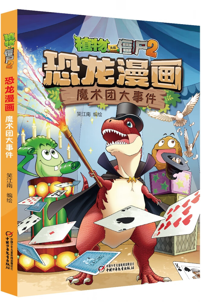 植物大战僵尸2·恐龙漫画 魔术团大事件植物大战僵尸漫画书三四五六年级小学生课外阅读书籍科普百科绘本9-12 恐龙漫画-魔术团大事件