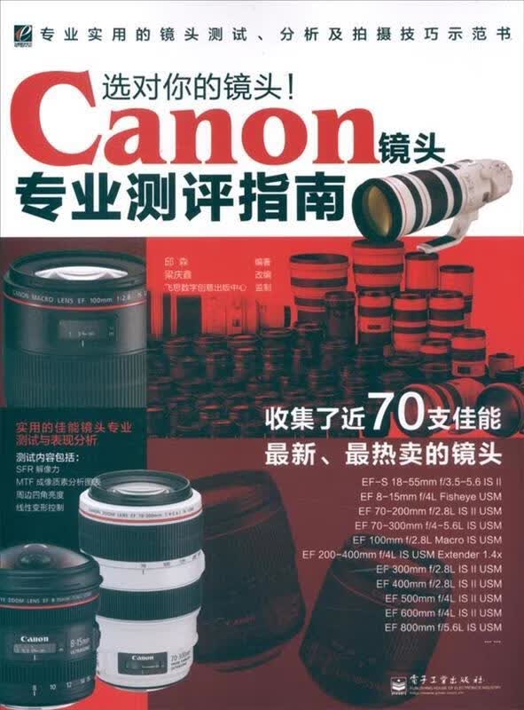 选对你的镜头！Canon镜头专业测评指南 邱森 编著,梁庆鑫 改编