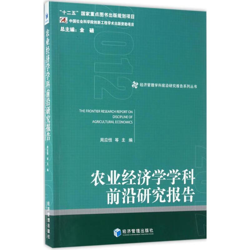 农业经济学学科前沿研究报告
