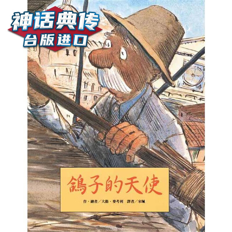 鸽子的天使(二版) 东方 大卫 麦考利 台版图书【神话典传】