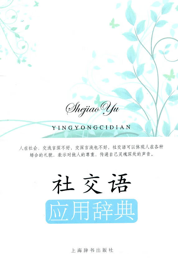社交语应用辞典【特惠】