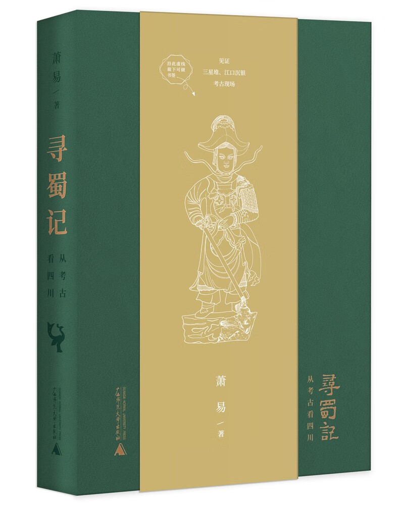 寻蜀记：从考古看四川（2022年全新印章版，中国好书入围图书，三星堆等四川代表性考古发掘遗址全面集结）