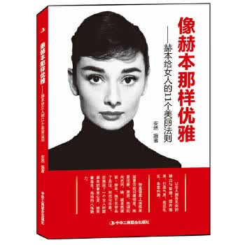 像赫本那样优雅-赫本给女人的11个美丽法则