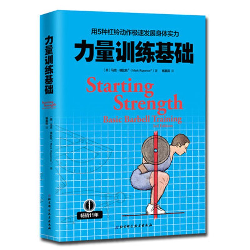 力量训练基础：用5种杠铃动作极速发展身体实力-健美健身书籍